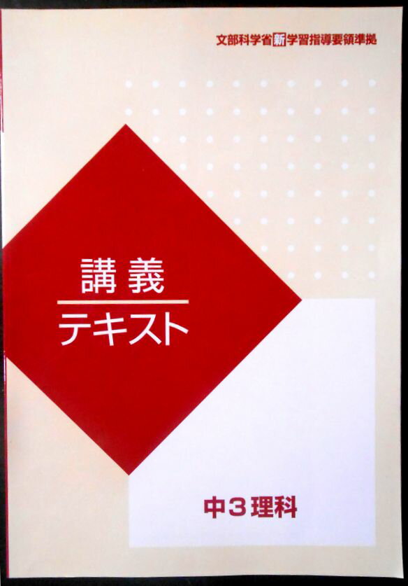 【送料無料】【中古】講義　テキスト　中3理科。 ■文部科学省学習指導要領準拠。 発行所：ノーブランド。商品サイズ：29.8x 21x0.5 cm。87p。 【もくじ】※画像をご確認ください。 【コンデション＝非常に良い】解答は本体に収録。中...