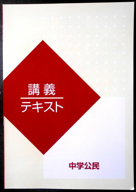 【送料無料】【中古】講義　テキスト　中学公民。 発行所：ノーブランド。商品サイズ：29.8x 21x0.4 cm。63p。 【もくじ】※画像をご確認ください。 【コンデション＝非常に良い】解答は本体に収録。中身は見た限り書き込みはありません...