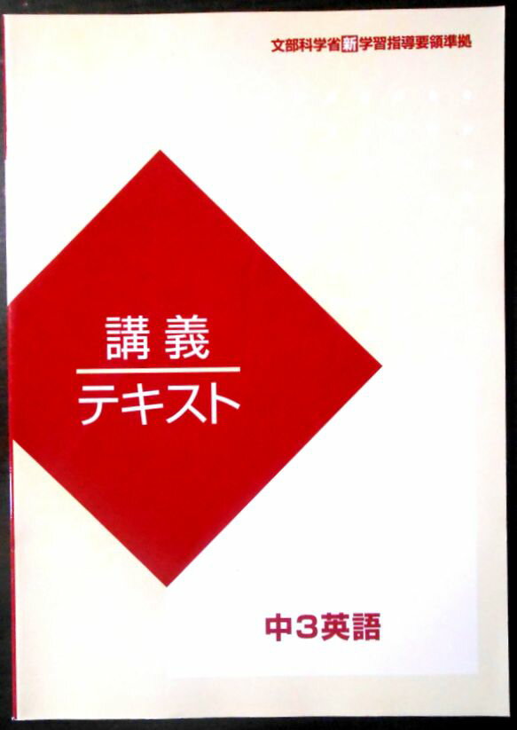 【送料無料】【中古】講義　テキスト　中3英語。 ■文部科学省学習指導要領準拠。 発行所：ノーブランド。サイズ：29.8x 21x0.6 cm。103p。 【もくじ】※画像をご確認ください。 【コンデション＝非常に良い】解答は本体に収録。中身...