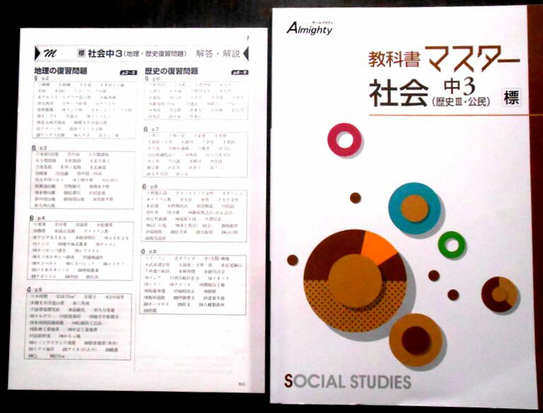 【送料無料】【中古】オールマイティ　教科書マスター　社会（歴史3・公民）　中3　[標]。 発行所：学友社。商品サイズ：29.8×21×1cm。184p。 【目次】※画像をご確認下さい。 【コンデション＝非常に良い】別冊解答・解説付き。問題集...