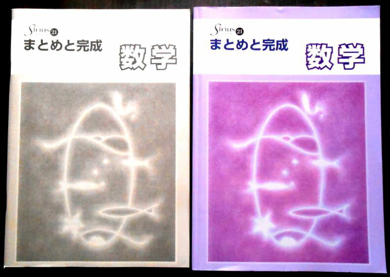 【送料無料】【中古】Sirius（シリウス）21　まとめと完成　数学。 発行所：育伸社。サイズ25.8×18.3×1.2 cm。144p。 【目次】※画像をご確認ください。 【コンデション＝良い】別冊解答・解説集付き（裏表紙にヨレあり）。問...
