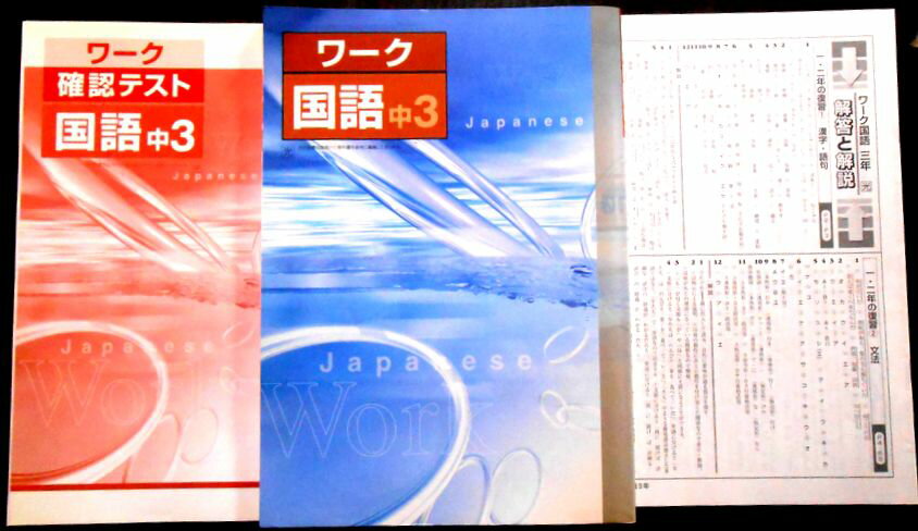 【送料無料】【中古】ワーク　国語　中3。 発行所：教育出版。商品サイズ：29.8×21×1cm。136p。 【教材内容】問題集。別冊解答と解説付き。別冊確認テスト付き（解答と解説収録）。3冊セット。 【もくじ】※画像をご確認ください。 【コ...