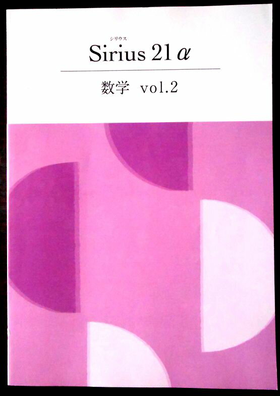 【送料無料】【中古】Sirius（シリウス）21α　数学　vol.2。 発行所：育伸社。サイズ25.8×18.3×1 cm。193p。 【目次】※画像をご確認ください。 【コンデション＝非常に良い】解答・解説集は本体に収録。問題集中身は見た...