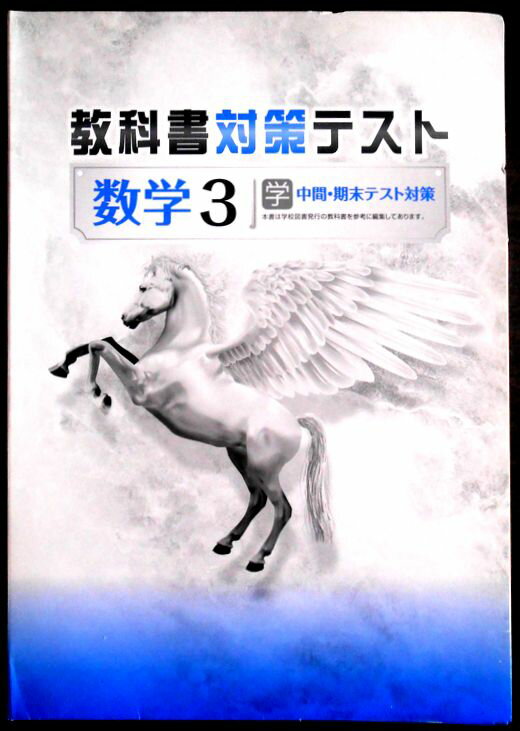 【送料無料】【中古】教科書対策テスト　数学　中学3　【学】　中間・期末テスト対策。 発行所：日本教材出版。商品サイズ29.8×21.5×0.5。。 【CONTENTS】※画像をご確認ください。 【コンデション＝非常に良い】ケース付き。全20...