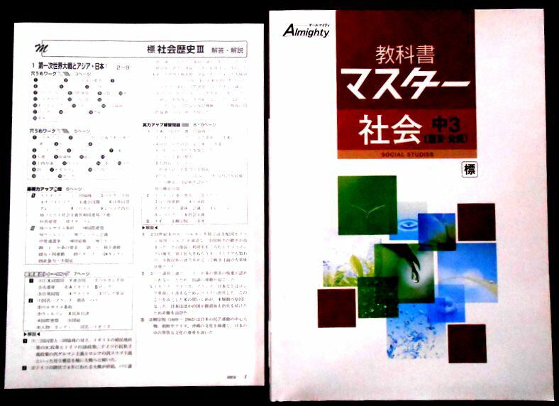 【送料無料】【中古】オールマイティ　教科書マスター　社会　中3　[歴3・公民]。 発行所：学友社。商品サイズ：29.8×21×1cm。176p。 【目次】※画像をご確認下さい。 【コンデション＝非常に良い】別冊解答・解説付き。問題集中身は見...