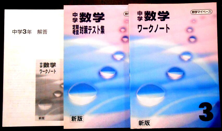 【送料無料】【中古】数学マイペース　中学 数学　ワークノート　3冊セット。 発行所：学宝者。商品サイズ：29.8×21×1.2cm。132p。 【目次】※画像をご確認ください。 【コンデション＝ほぼ新品】別冊解答付き。別冊定期考査対策テスト...