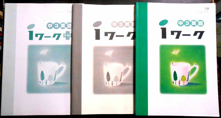 【送料無料】iワーク　中3　英語　【三省】。 発行所：育伸社。商品サイズ：29.8×21×1.7 cm。200p。 【教材内容】問題集。別冊解答・解説。別冊iワークプラス（解答収録）の3点です。 【目次】※画像をご確認下さい。 【コンデショ...
