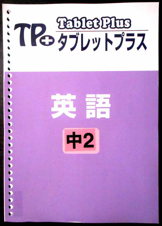 【送料無料】【中古】TP＋ タブレットプラス　英語　中2。 発行所：ノーブランド。サイズ：29.8×21×0.4 cm。 【もくじ】※画像をご確認ください。 【コンデション＝非常に良い】教科書対照表付き。テキスト中身は見た限り書き込みはあり...