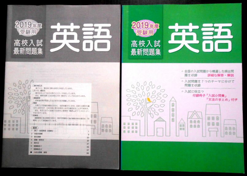 【送料無料】【中古】2019年度受験用　高校入試最新問題集　英語。 発行所：育伸社。サイズ：29.8×21×0.8 cm。72p。 【目次】※画像をご確認ください。 ＊入試抄問題集収録（32p）。 【コンデション＝非常に良い】別冊解答・解説...