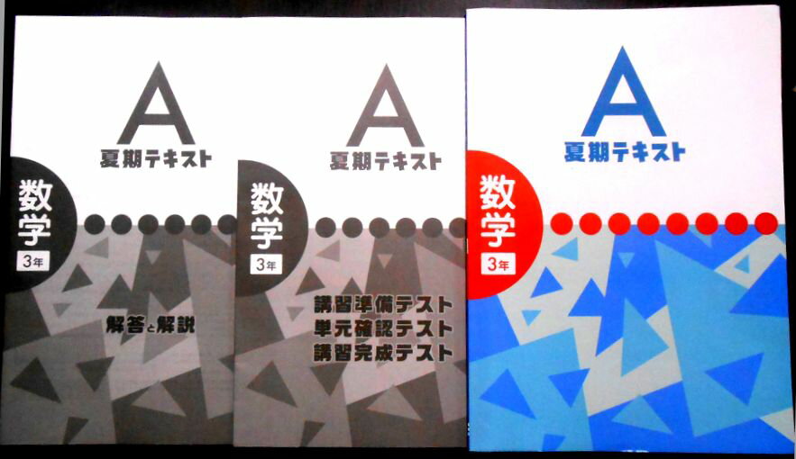 【送料無料】【中古】夏期テキスト A　数学　中3年　3冊セット。 発行所：教育開発出版。商品サイズ：29.6×21×0.7cm。56p。 【目次】※画像をご確認ください。。 【コンデション＝非常に良い】別冊解答と解説付き。別冊講習準備テスト...