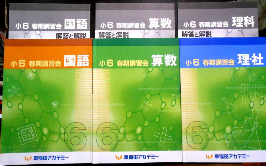 【送料無料】【中古】早稲田アカデミー　小6　春期講習会　算数　国語　理・社　3冊。 発行所：早稲田アカデミー。サイズ：29.8×21×1.2 cm。 【もくじ】※画像をご確認ください。 【コンデション＝可】別冊解答と解説付き。問題集3冊とも...