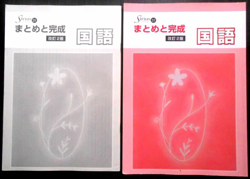 【送料無料】【中古】Sirius（シリウス）21　まとめと完成　国語。 発行所：育伸社。サイズ25.8×18.3×1 cm。128 p。 【目次】※画像をご確認ください。 【コンデション＝非常に良い】別冊解答・解説集付き。問題集見た限り書き...