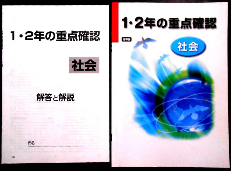 【送料無料】【中古】中学　1・2年の重点確認　[社会]。 発行所：日本教材出版。商品サイズ：29.8x21 x 0.5 cm。64p。 【目次】※画像をご確認ください。 【コンデション＝良い】別冊解答と解説付き。問題集若干の使用感、中身は見...