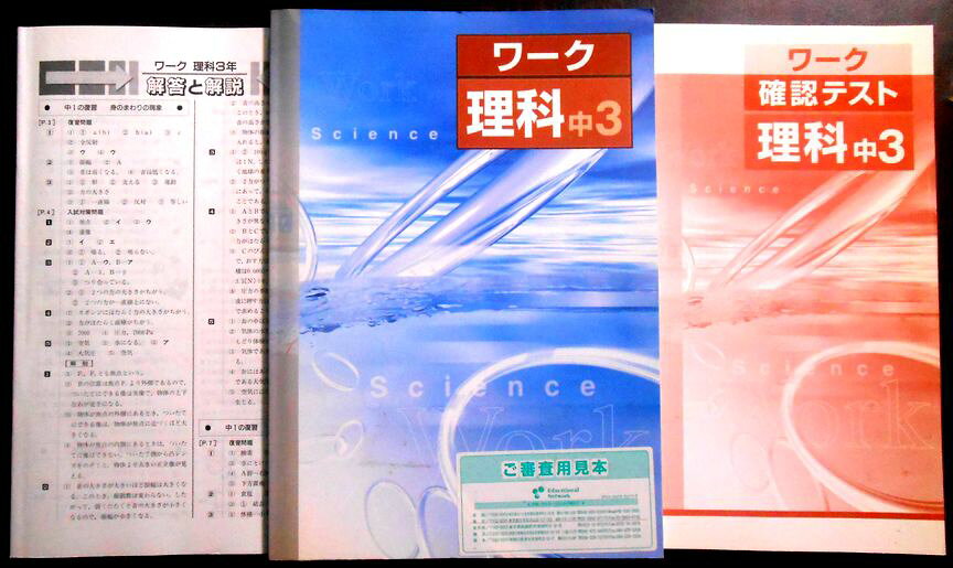 【送料無料】【中古】ワーク　理科　中3。 発行所：教育出版。商品サイズ29.8×21×1.3cm。144p。 【もくじ】中1の復習。中2の復習。運動と力。エネルギー。科学技術と人間。生物の細胞とふえ方。地球と宇宙。自然と人間。総合問題。 【...