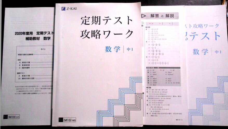【送料無料】【中古】Z-KAI　定期テスト攻略ワーク　数学　中1。　 発行所：Z-KAI。サイズ：29.8×21.2×1.3 cm。144p。 【教材内容】問題集。解答と解説。確認テスト（解答と解説付）。補助教材（解答と解説付）の4点です。...