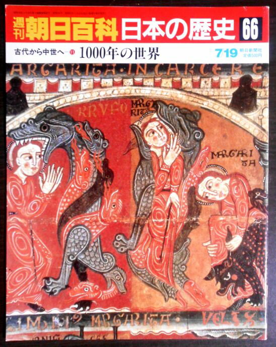 【送料無料】【中古】週刊朝日百科　日本の歴史　66　古代から中世へ－11　1000年の世界。 発行所：朝日新聞社。1987/7/19。サイズ：29.8×23.4×0.3 cm 321-352p。 【目次】※画像をご確認ください。 【コンデシ...