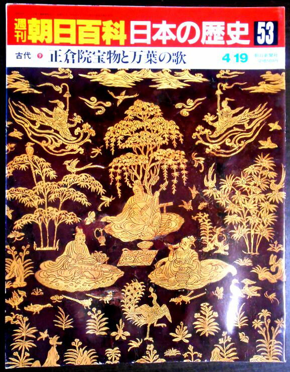 【送料無料】【中古】週刊朝日百科　日本の歴史　53　古代－9　正倉院宝物と万葉の歌。 発行所：朝日新聞社。1987/4/19。サイズ：29.8×23.4×0.3 cm 257-288p。 【目次】※画像をご確認ください。 【コンデション＝可...