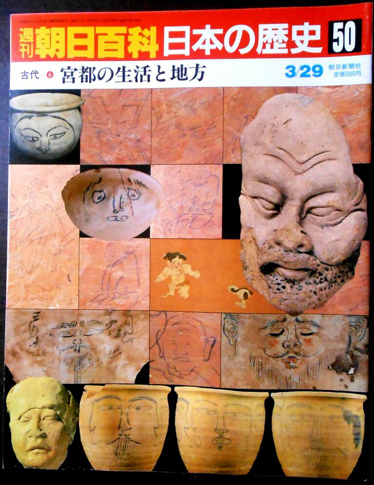【送料無料】【中古】週刊朝日百科　日本の歴史　50　古代－6　宮都の生活と地方。 発行所：朝日新聞社。1987/3/29。サイズ：29.8×23.4×0.3 cm 161-192p。 【目次】※画像をご確認ください。 【コンデション＝可】本...