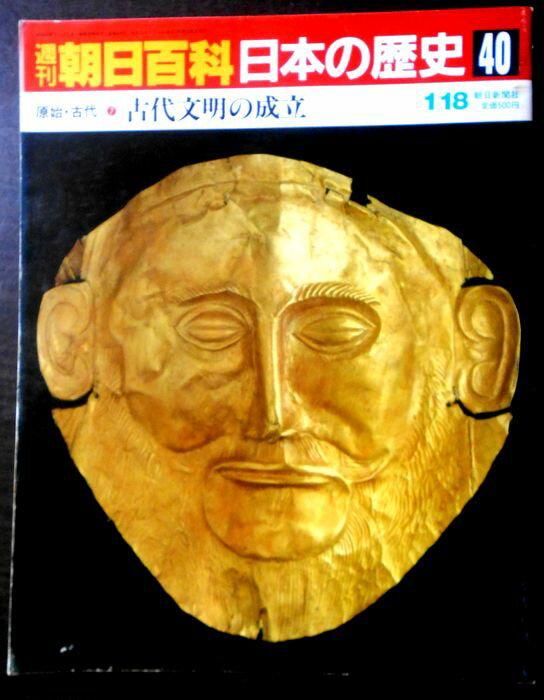 【送料無料】【中古】週刊朝日百科　日本の歴史　40　原始・古代－7　古代文明の成立。 発行所：朝日新聞社。1987/1/18。サイズ：29.8×23.4×0.3 cm 193-224p。 【目次】※画像をご確認ください。 【コンデション＝可...