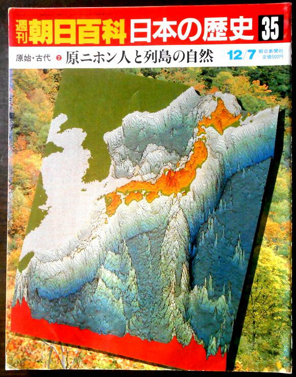 【送料無料】【中古】週刊朝日百科　日本の歴史　35　原始・古代－2　原ニホン人と列島の自然。 発行所：朝日新聞社。1986/12/7。サイズ：29.8×23.4×0.3 cm 33-64p。 【目次】※画像をご確認ください。 【コンデション...