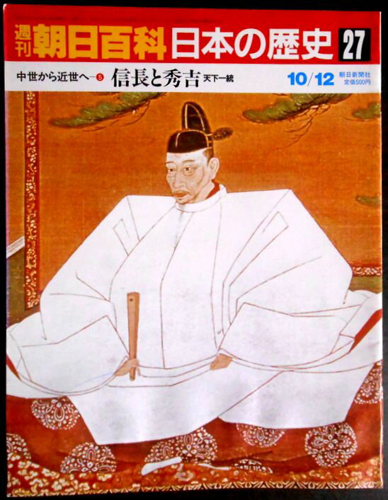 【送料無料】【中古】週刊朝日百科　日本の歴史　27　中世から近世へ－5　宣長と秀吉　天下統一。 発行所：朝日新聞社。1986/10/12。サイズ：29.8×23.4×0.3 cm 129-160p。 【目次】※画像をご確認ください。 【コン...