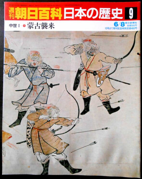 【送料無料】【中古】週刊朝日百科　日本の歴史　9　中世 1－9　蒙古襲来。 発行所：朝日新聞社。1986/6/8。サイズ：29.8×23.4×0.3 cm。261-292p。 【目次】※画像をご確認ください。 【コンデション＝可】本体下部に...