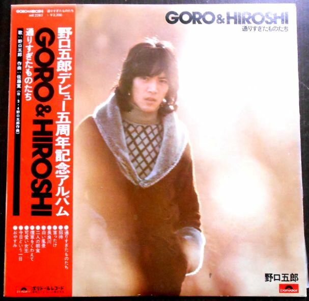 【送料無料・あす楽】【中古LPレコード】野口五郎　GORO＆HIROSHI 通りすぎたものたち　全10曲。 発売元：ポリドール。1976年。 ★SIDE 1★ 1.　通りすぎたものたち 2.　招待 3.　首ったけ 4.　長良川 5.　白い風...