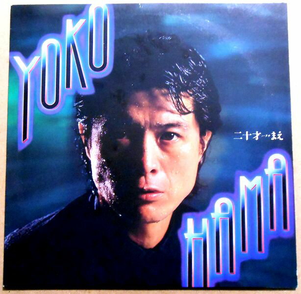 【あす楽】【送料無料】【中古LPレコード】矢沢永吉　YOKOHAMA二十(ハタチ)まえ　全10曲　ステッカー付。 発売元：ワーナー・パイオニア。1985年9月。 1.浮気な午後の雨。 2.Take It Time。 3.YOKOHAMA二十...