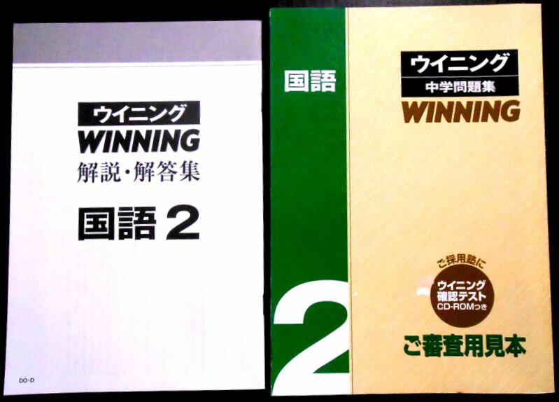 【送料無料】【中古】ウイニング　中学問題集　国語 2。 発行所：好学出版。サイズ：25.7x18.3x1.3 cm。192p。 【もくじ】※画像をご確認ください。 【コンデション＝良い】別冊解答・解説集付き。問題集表紙一部に剝がれがごいます...