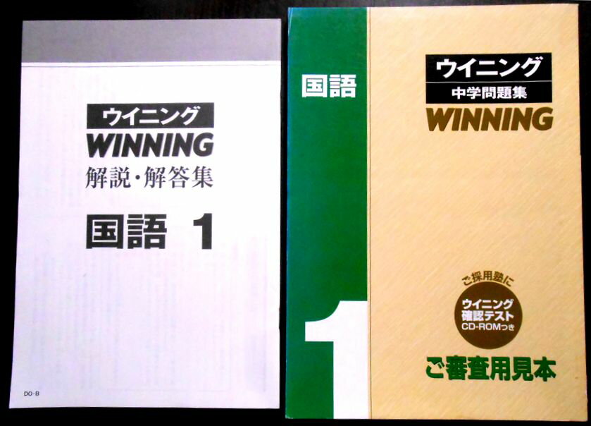 【送料無料】【中古】ウイニング　中学問題集　国語 1。 発行所：好学出版。サイズ：25.7x18.3x1 cm。160p。 【もくじ】※画像をご確認ください。 【コンデション＝非常に良い】別冊解答・解説集付き。問題集中身は見た限り書き込みは...