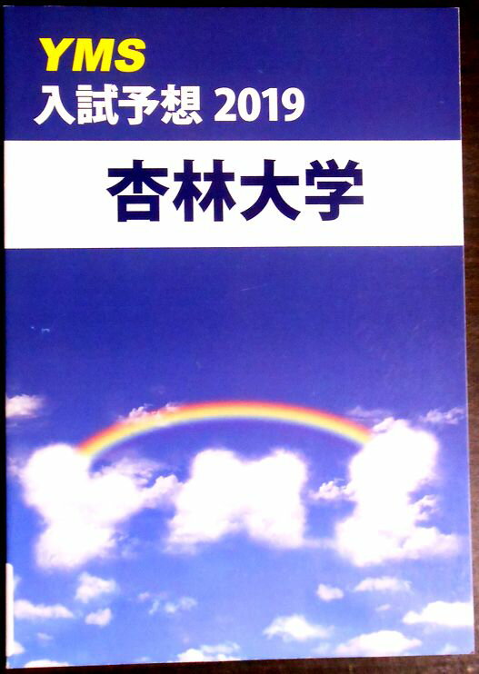 【送料無料】【中古】YMS　杏林大学　入試予想2019　数学・英語・化学・生物・物理。 発行所：YMS。2018年11月発行。サイズ：25.8×18.3×0.5cm。77p。 【内容】傾向と対策。過去10年の出題内容。重要項目チェック 演習...