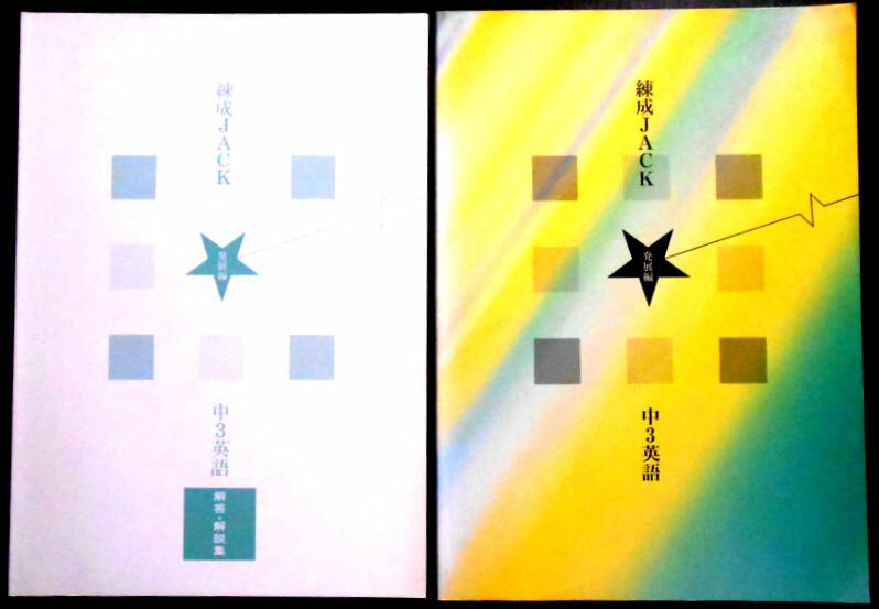 【送料無料】【中古】錬成JACK　発展編　中3英語。 発行所：育伸社。商品サイズ25.8×18.3×1 cm。141p。 【CONTENTS】※画像をご確認ください。 【コンデション＝非常に良い】別冊解答と解説付き（書き込みなし）。問題集中...