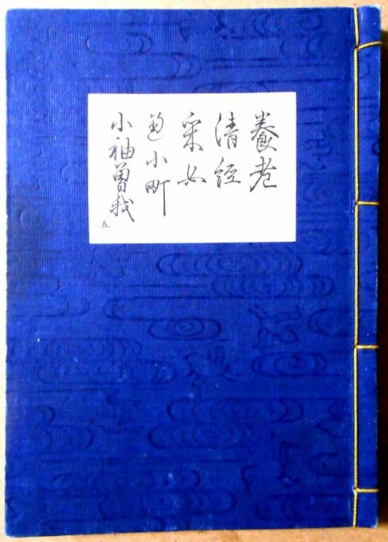 【送料無料】【古書】観世流　謡曲　「養老」「清経」「采女」「通小町」「小袖曽我」。 発行所：檜大瓜堂。著者：廿四世観世元滋。大正九年一月発行。サイズ；23.4×16.8×1.4cm。 【コンデション＝良い】大正拾参年六月五版。紐のほつれなし...