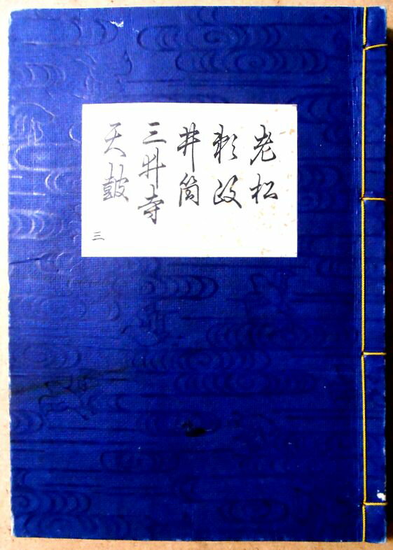 【送料無料】【古書】観世流　謡曲　「老松」「頼政」「井筒」三井寺」「天鼓」。 発行所：檜大瓜堂。著者：廿四世観世元滋。大正九年一月発行。サイズ；23.4×16.8×1.4cm。 【コンデション＝良い】大正拾参年六月五版。紐のほつれなし。中身...