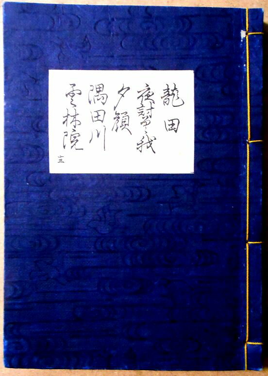 【送料無料】【古書】観世流　謡曲　「龍田」「夜討曽我」「夕顔」「隅田川」「雲林院」。 発行所：檜大瓜堂。著者：廿四世観世元滋。大正九年一月発行。サイズ；23.4×16.8×1.4cm。 【コンデション＝良い】大正拾参年六月五版。紐のほつれな...