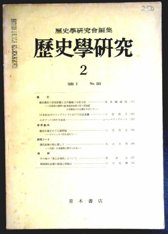 【送料無料】【中古・考古学】歴史学研究　1989 2 No.345。 発行所：青木書店。歴史学研究会編集。1989年2月発行。サイズ：25.8×18,2×0.4 cm。64p。 【コンデション＝可】中身小口にヤケがございます。見た限り破れや...