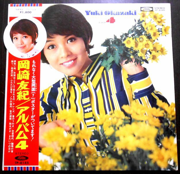 【送料無料・あす楽】【中古LPレコード】岡崎友紀　アルバム4　全12曲。 発売元：東芝音楽工業。 【曲目】※画像をご確認ください。 【コンデション＝良い】ポスターなし。帯付き。LP盤面キズなく奇麗です。見開きジャケット良好です。定価1.80...