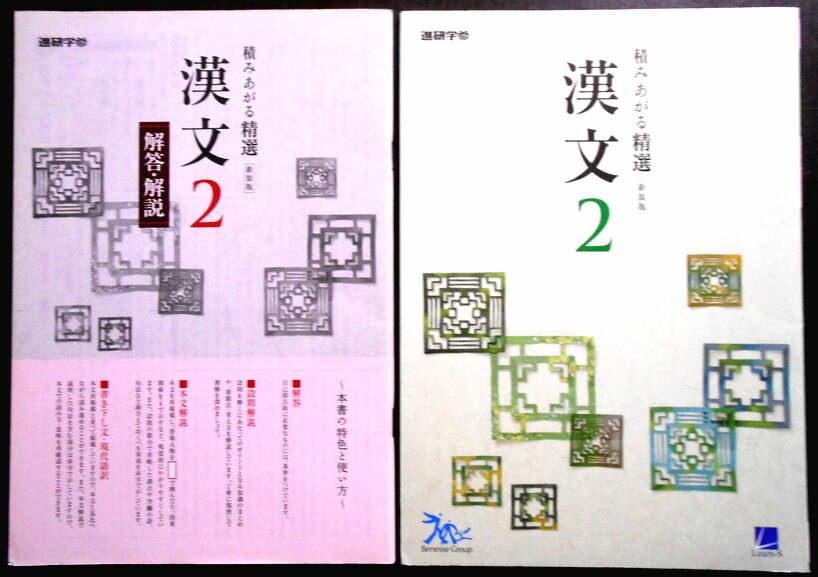 【送料無料】【中古】積みあがる精選　漢文2。 発行所：ラーンズ。サイズ：25.8×18.3×0.8 cm。71p。 【目次】※画像をご確認ください。 　【コンデション＝非常に良い】2012年4刷。別冊解答・解説付き。問題編書き込みなく綺麗で...