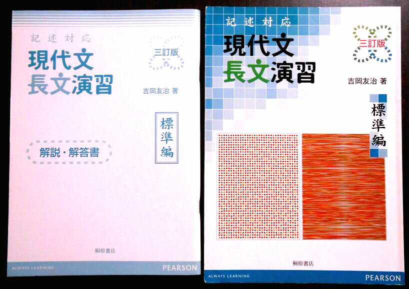 【送料無料】【中古】現代文長文演習 標準編―記述対応【三訂版】。 発行所：ピアソン桐原。サイズ：25.8×18.3×1.2 cm。111p。 【目次】※画像をご確認下さい。 　【コンデション＝可】2013年三訂版6刷。別冊解説・解答書付き。...
