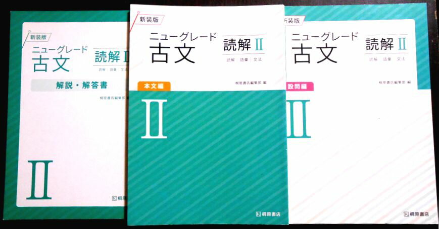 【送料無料】【中古】ニューグレード古文読解 2 本文編（読解・語彙・文法）【新装版】。 発行所：桐原書店。2017年10月発行。サイズ：25.8×18.3×1.7 cm。88p。 【目次】※画像をご確認下さい。 　【コンデション＝非常に良い...