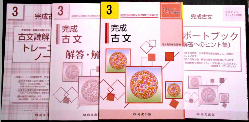 【送料無料】【中古】完成 古文 3ステップオリジナル問題集　4冊セット。 発行所：尚文出版。サイズ：25.8×18.3×1.5 cm。95p。 【教材内容】問題集。解答・解説書。古文読解トレーニングノート。サポートブックの4冊。 【目次】※...