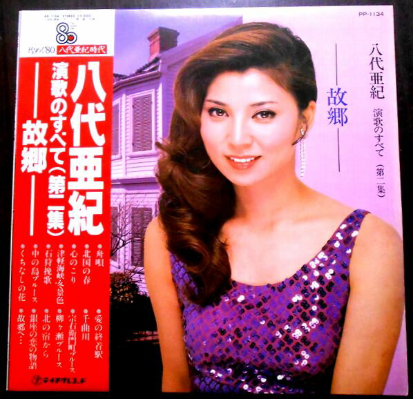 【送料無料　あす楽】【中古LPレコード】八代亜紀　演歌のすべて（第一集）　―故郷―「舟唄」「北の宿から」など全14曲。 発売元：テイチクレコード。 【曲目】※画像をご確認ください。 【コンデション＝非常に良い】帯付き。LP盤面キズなく綺麗で...