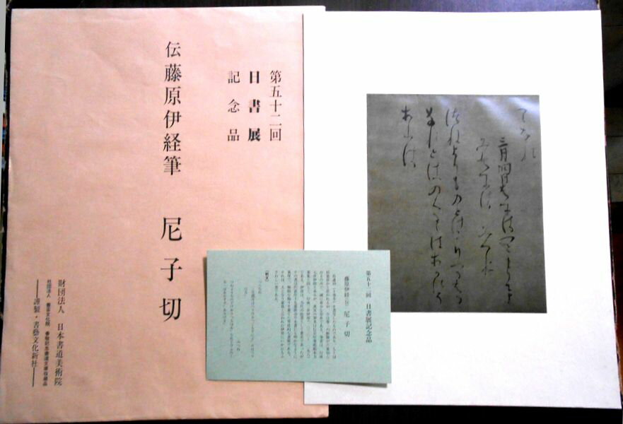 【送料無料】【中古】第五十二回日書展記念品　伝藤原伊経筆　尼子切。 発行所：書藝文化新社。サイズ：39×30×0.2cm。 【コンデション＝良い】解説書付き。見た限り破れや書き込みはありません。【送料無料】【中古】第五十二回日書展記念品　伝...