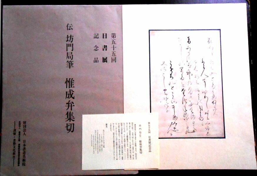 【送料無料】【中古】第五十五回日書展記念品　伝　坊門局筆　惟成弁集切。 発行所：書藝文化新社。サイズ：38.5×30×0.2cm。 【コンデション＝良い】解説書付き。見た限り破れや書き込みはありません。【送料無料】【中古】第五十五回日書展記...