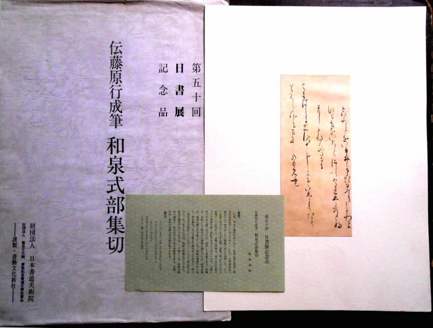 【送料無料】【中古】第五十回日書展記念品　伝藤原行成筆　和泉式部集切。 発行所：書藝文化新社。サイズ：40.3×29.3×0.2cm。 【コンデション＝良い】解説書付き。見た限り破れや書き込みはありません。【送料無料】【中古】第五十回日書展...