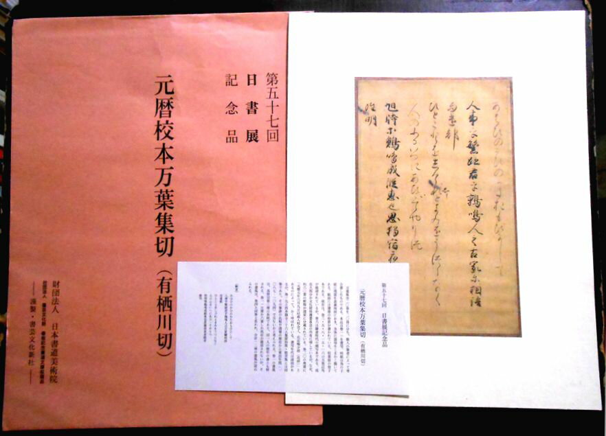 【送料無料】【中古】第五十七回日書展記念品　元暦校本万葉集切（有栖川切）。 発行所：書藝文化新社。サイズ：39.5×30×0.2cm。 【コンデション＝良い】解説書付き。見た限り破れや書き込みはありません。【送料無料】【中古】第五十七回日書...