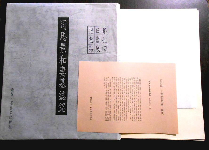 【送料無料】【中古】第11回日書展記念品　司馬景和妻墓誌銘。 発行所：書藝文化新社。サイズ：36×31×0.2cm。 【コンデション＝良い】解説書付き。見た限り破れや書き込みはありません。【送料無料】【中古】第11回日書展記念品　司馬景和妻...