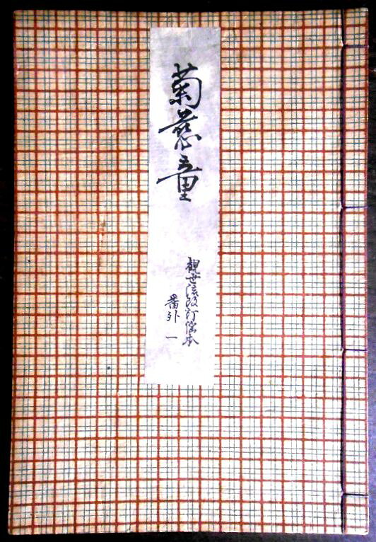 【送料無料】【古書】観世流改訂謡本　菊滋童。 発行者：土居源太郎。大正八年五月発行。サイズ：22.8×15.8×0.4 cm。 【コンデション＝可】若干の経年感がございます。中身は見た限り破れや書き込みはありません。【送料無料】【古書】観世...