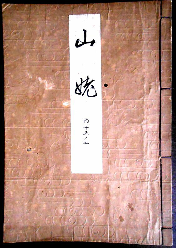 【送料無料】【古書】観世流　山姥。 発行所：檜大瓜堂。訂正著作者：廿四世観世元滋。大正十三年一月発行。サイズ：22.8×16×0.4 cm。 【コンデション＝可】経年感がございます。中身は見た限り破れや書き込みはありません。【送料無料】【古...