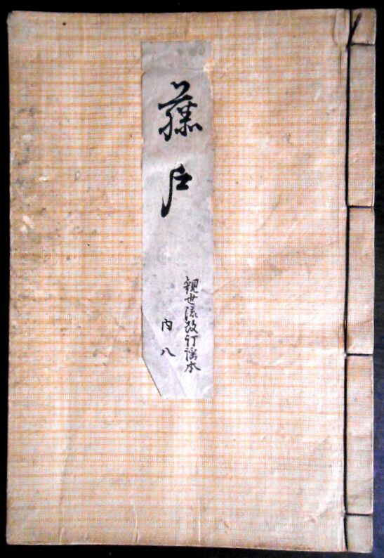 【送料無料】【古書】観世流改訂謡本　藤戸。 発行者：観世流改訂本刊行会。大正五年三月発行。サイズ：22.6×15.4×0.4 cm。 【コンデション＝可】経年感がございます。中身は見た限り破れや書き込みはありません。【送料無料】【古書】観世...